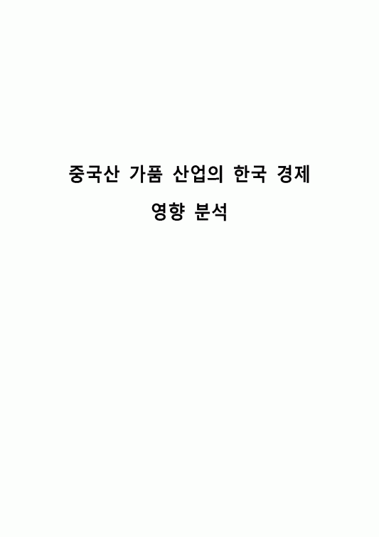 중국산 가품 산업의 한국 경제 영향 분석
