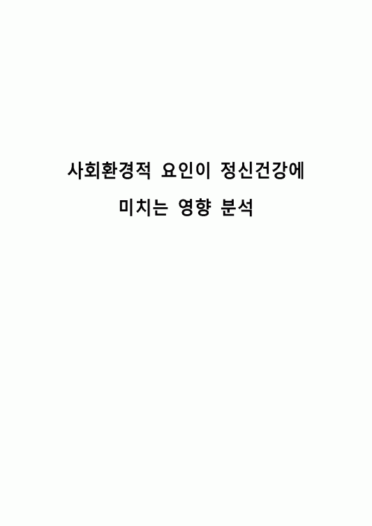 사회환경적 요인이 정신건강에 미치는 영향 분석