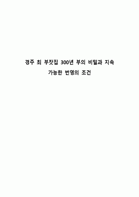 경주 최 부잣집 300년 부의 비밀과 지속 가능한 번영의 조건
