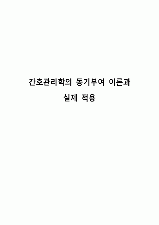 간호관리학의 동기부여 이론과 실제 적용