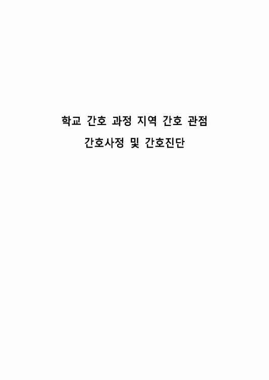 학교 간호 과정 지역 간호 관점 간호사정 및 간호진단