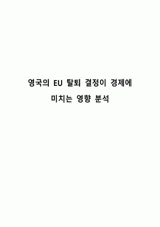 영국의 EU 탈퇴 결정이 경제에 미치는 영향 분석