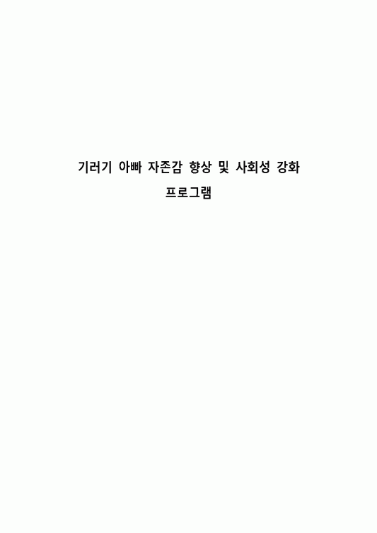 기러기 아빠 자존감 향상 및 사회성 강화 프로그램