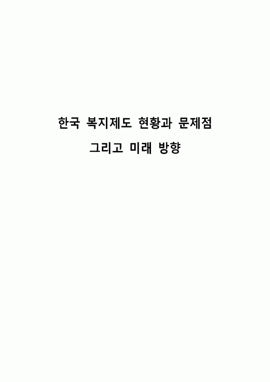 한국 복지제도 현황과 문제점 그리고 미래 방향