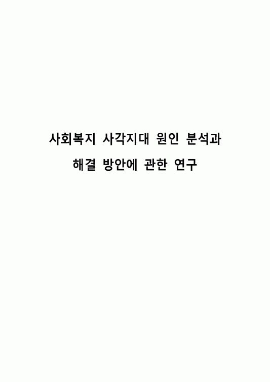 사회복지 사각지대 원인 분석과 해결 방안에 관한 연구