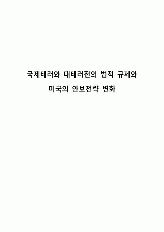국제테러와 대테러전의 법적 규제와 미국의 안보전략 변화