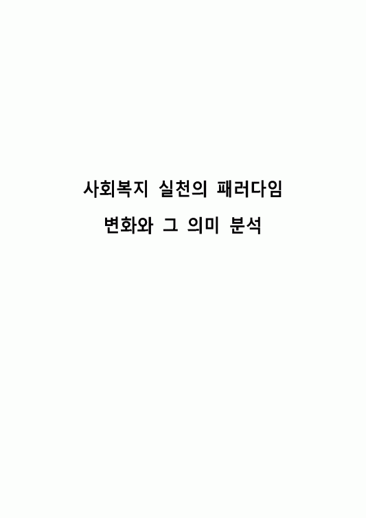 사회복지 실천의 패러다임 변화와 그 의미 분석