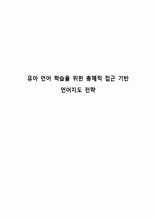 유아 언어 학습을 위한 총체적 접근 기반 언어지도 전략