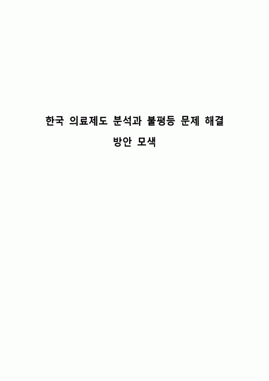 한국 의료제도 분석과 불평등 문제 해결 방안 모색