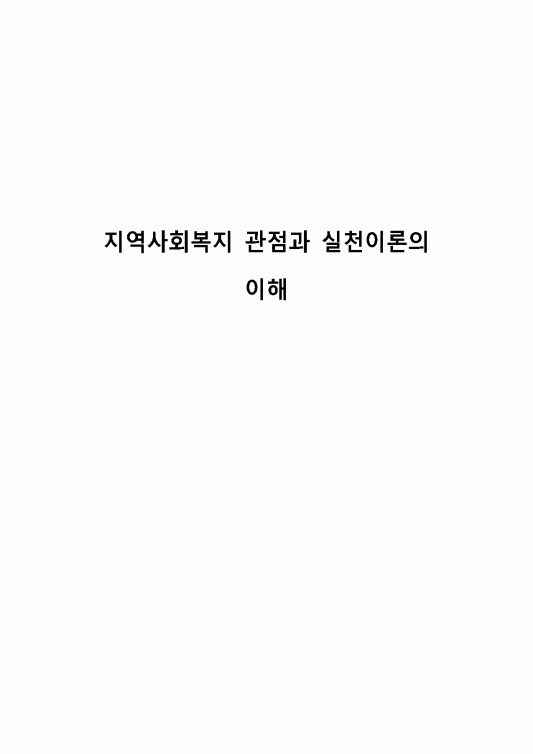 지역사회복지 관점과 실천이론의 이해