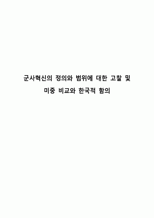 군사혁신의 정의와 범위에 대한 고찰 및 미중 비교와 한국적 함의