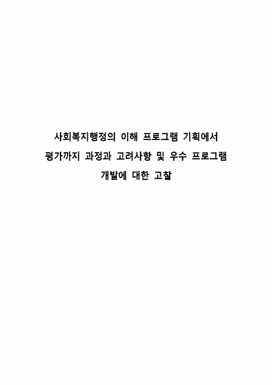 사회복지행정의 이해 프로그램 기획에서 평가까지 과정과 고려사항 및 우수 프로그램 개발에 대한 고찰