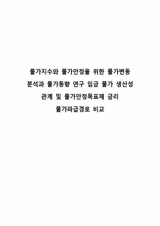물가지수와 물가안정을 위한 물가변동 분석과 물가동향 연구 임금 물가 생산성 관계 및 물가안정목표제 금리 물가파급경로 비교