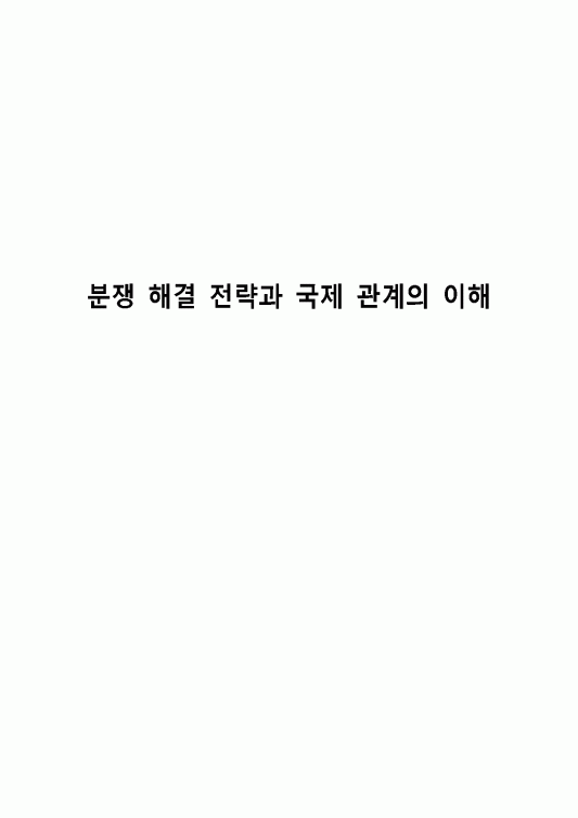 분쟁 해결 전략과 국제 관계의 이해