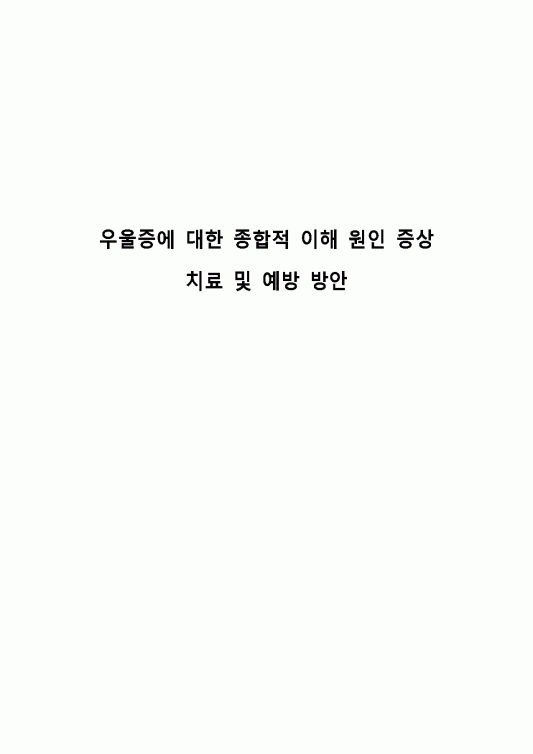 우울증에 대한 종합적 이해 원인 증상 치료 및 예방 방안