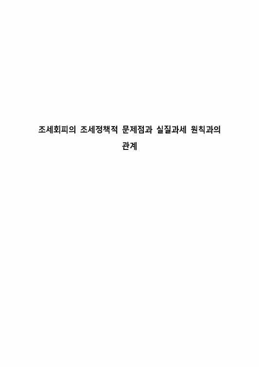 조세회피의 조세정책적 문제점과 실질과세 원칙과의 관계