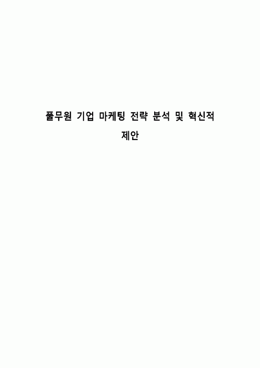 풀무원 기업 마케팅 전략 분석 및 혁신적 제안