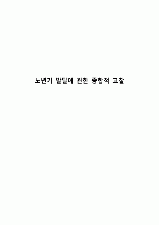 노년기 발달에 관한 종합적 고찰