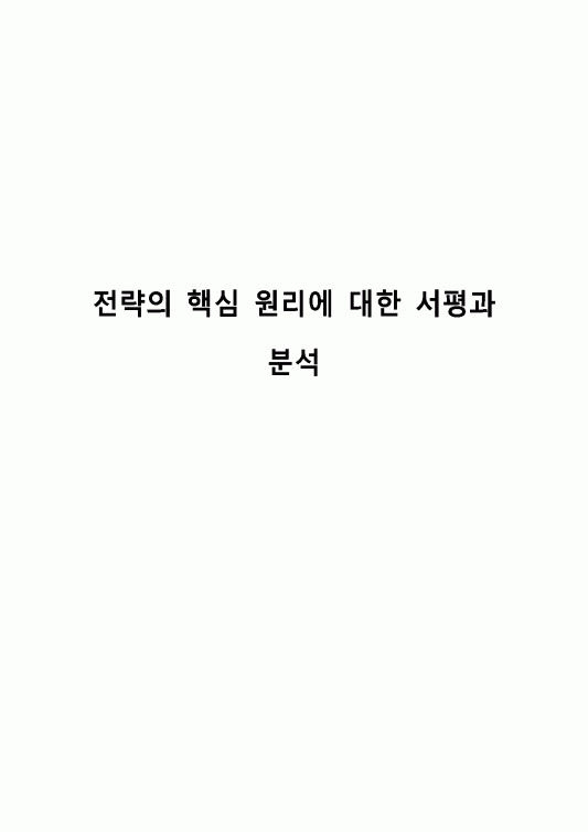 전략의 핵심 원리에 대한 서평과 분석