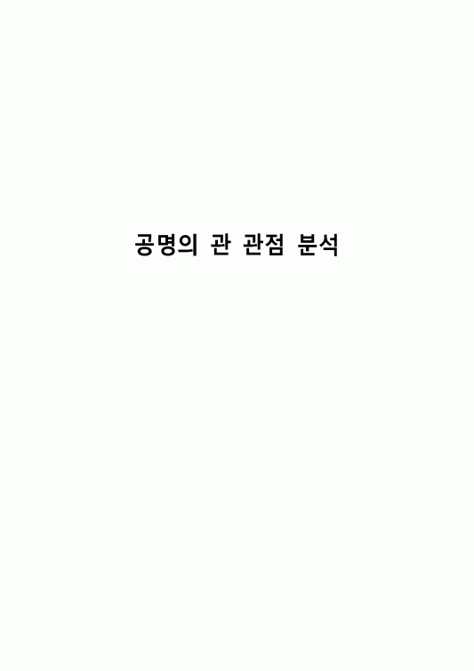 공명의 관 관점 분석