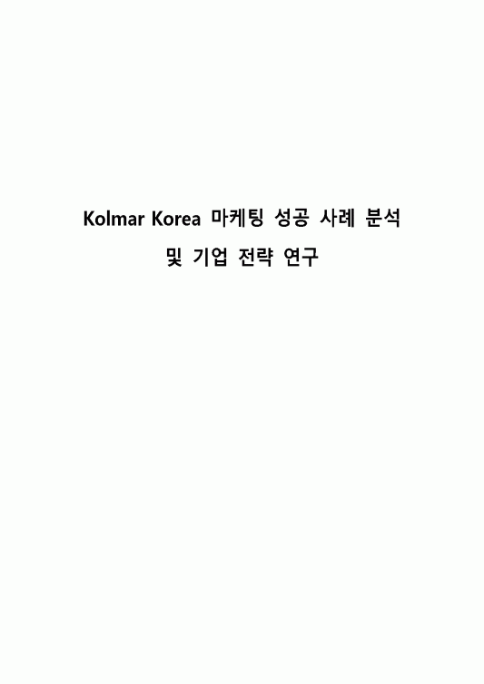 Kolmar Korea 마케팅 성공 사례 분석 및 기업 전략 연구