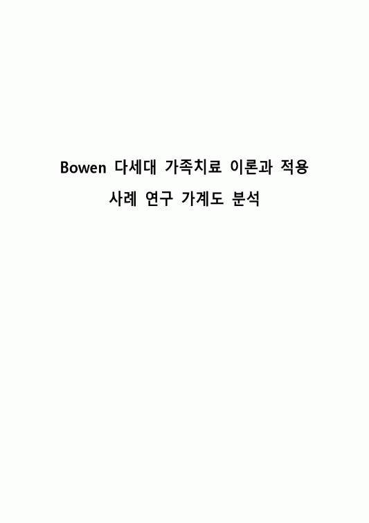Bowen 다세대 가족치료 이론과 적용 사례 연구 가계도 분석
