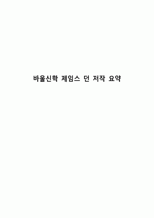바울신학 제임스 던 저작 요약