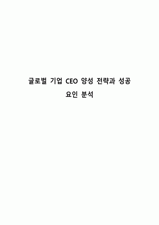 글로벌 기업 CEO 양성 전략과 성공 요인 분석