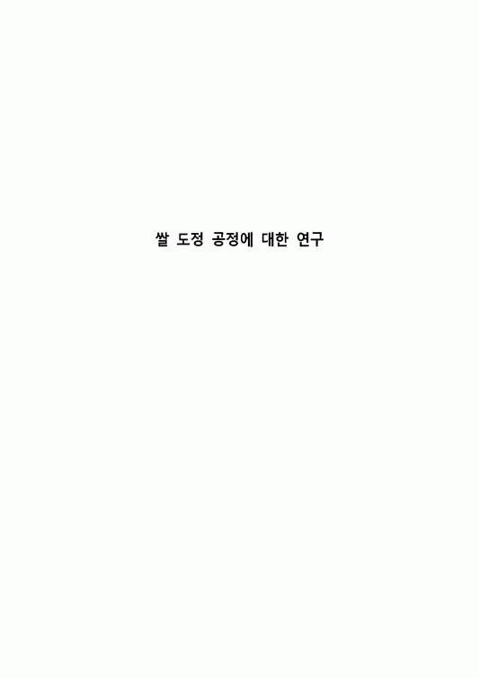 쌀 도정 공정에 대한 연구