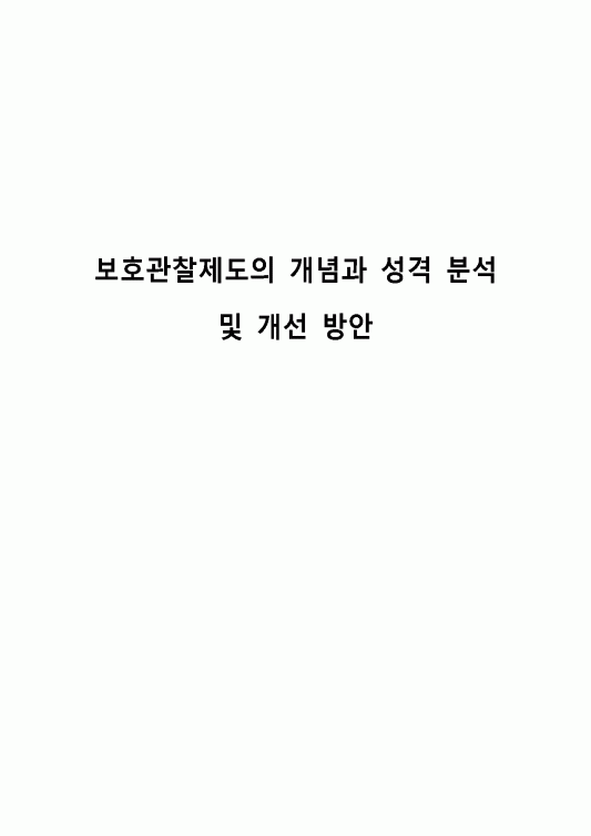 보호관찰제도의 개념과 성격 분석 및 개선 방안