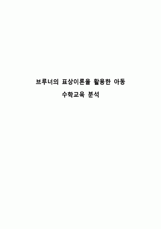 브루너의 표상이론을 활용한 아동 수학교육 분석