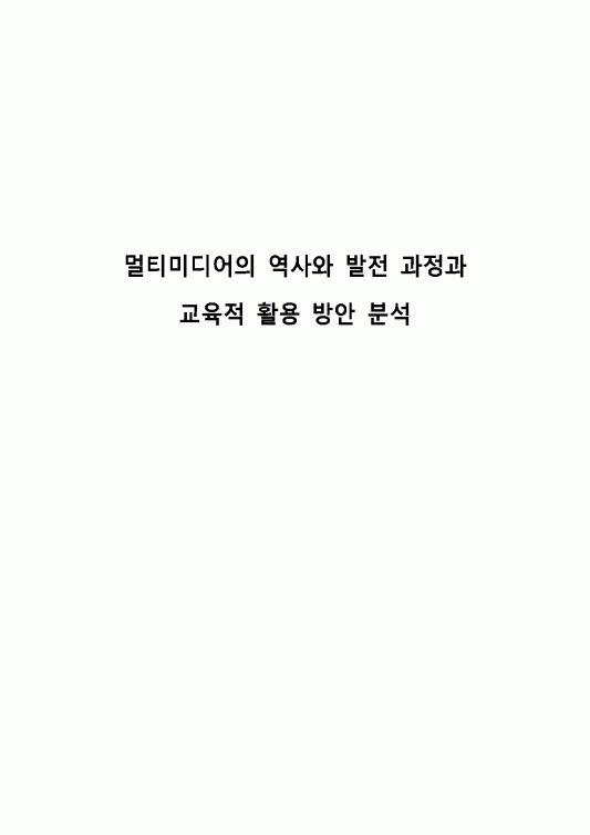 멀티미디어의 역사와 발전 과정과 교육적 활용 방안 분석