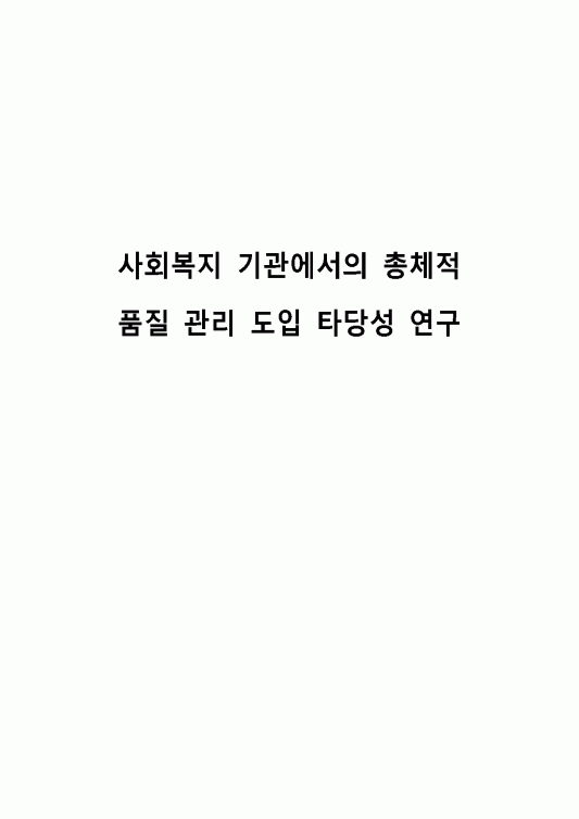 사회복지 기관에서의 총체적 품질 관리 도입 타당성 연구