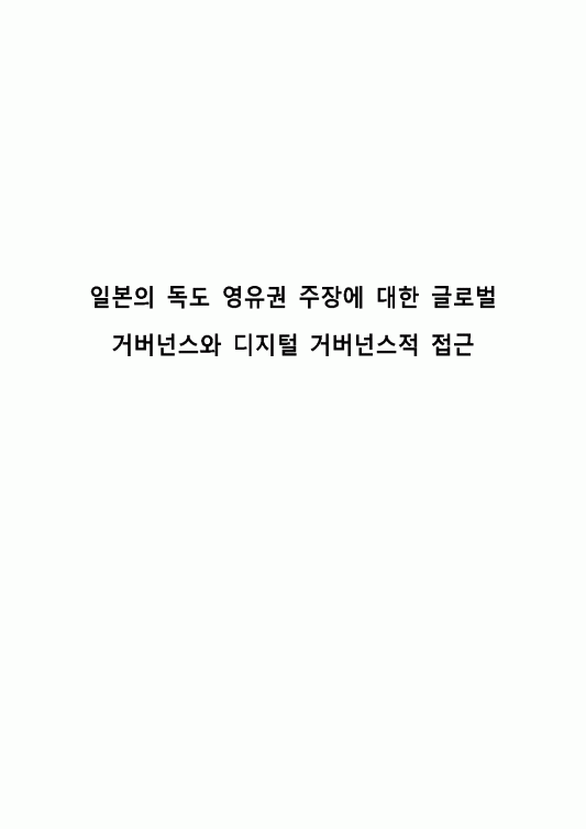일본의 독도 영유권 주장에 대한 글로벌 거버넌스와 디지털 거버넌스적 접근