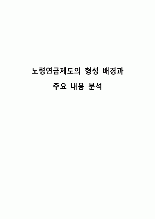 노령연금제도의 형성 배경과 주요 내용 분석