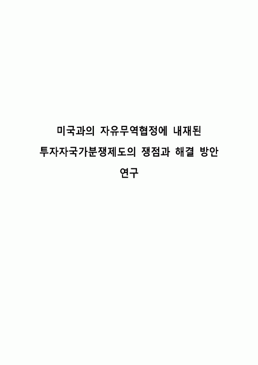 미국과의 자유무역협정에 내재된 투자자국가분쟁제도의 쟁점과 해결 방안 연구