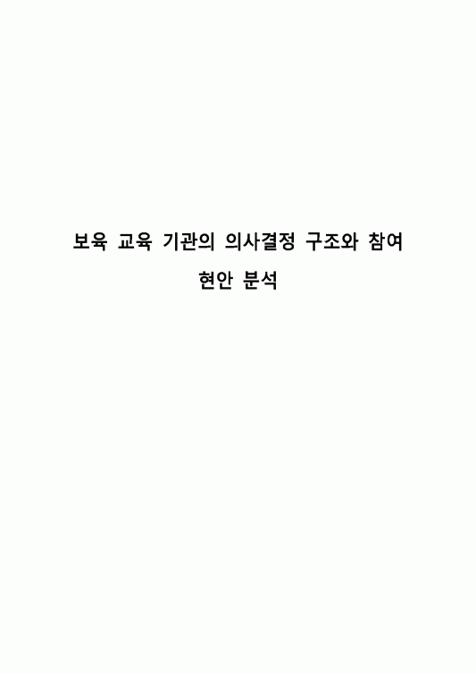 보육 교육 기관의 의사결정 구조와 참여 현안 분석