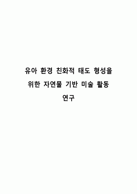 유아 환경 친화적 태도 형성을 위한 자연물 기반 미술 활동 연구