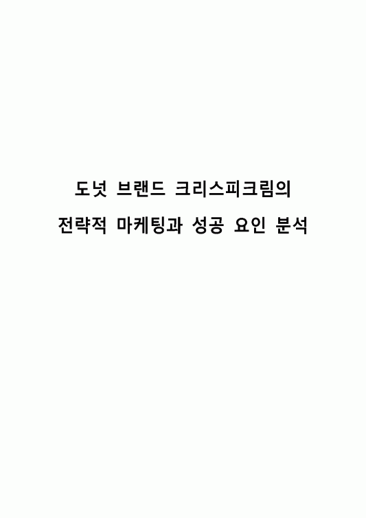 도넛 브랜드 크리스피크림의 전략적 마케팅과 성공 요인 분석