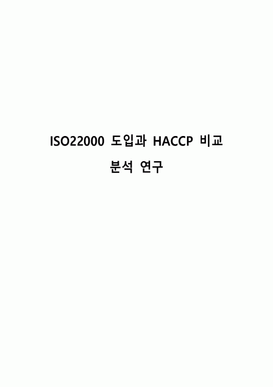 ISO22000 도입과 HACCP 비교 분석 연구