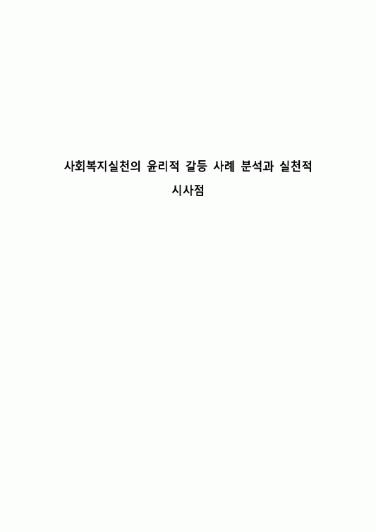 사회복지실천의 윤리적 갈등 사례 분석과 실천적 시사점
