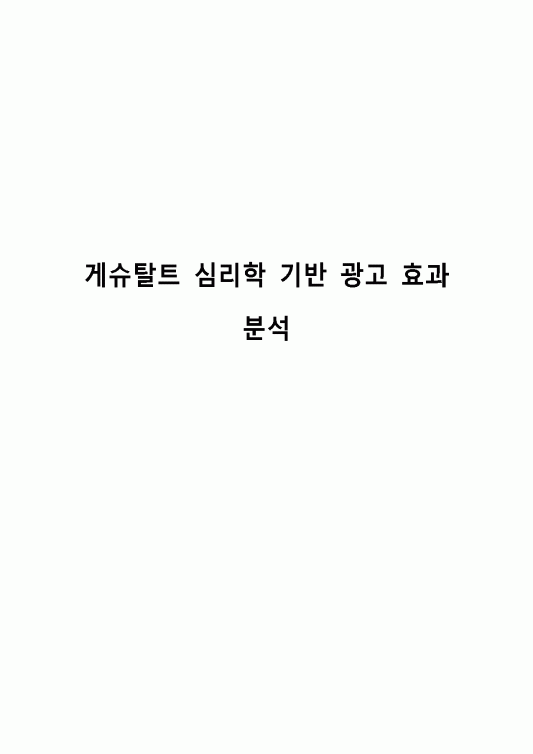 게슈탈트 심리학 기반 광고 효과 분석
