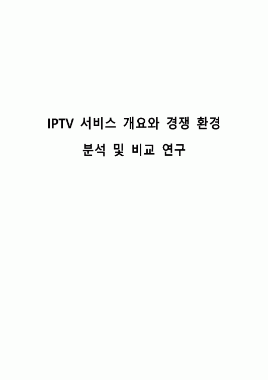 IPTV 서비스 개요와 경쟁 환경 분석 및 비교 연구