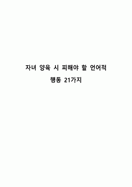 자녀 양육 시 피해야 할 언어적 행동 21가지