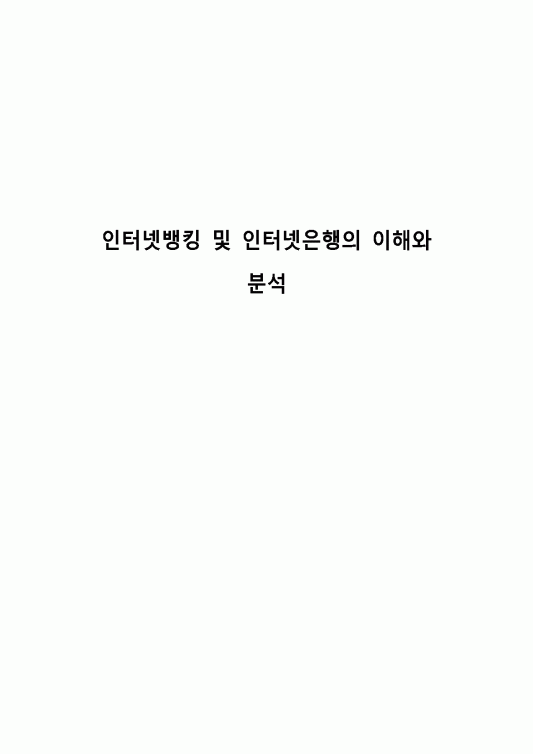 인터넷뱅킹 및 인터넷은행의 이해와 분석