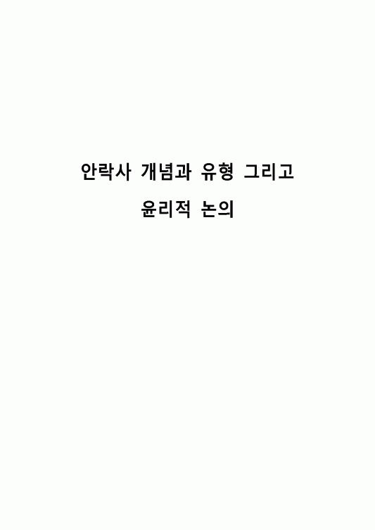 안락사 개념과 유형 그리고 윤리적 논의