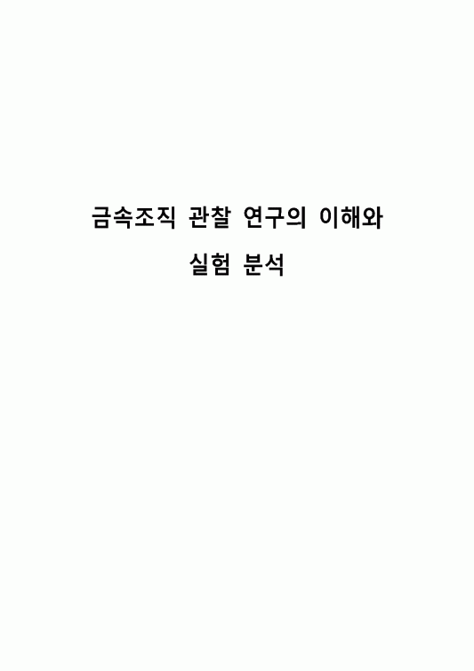 금속조직 관찰 연구의 이해와 실험 분석