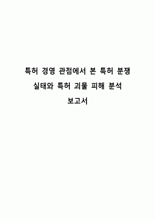 특허 경영 관점에서 본 특허 분쟁 실태와 특허 괴물 피해 분석 보고서
