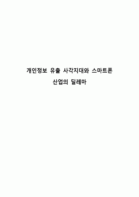 개인정보 유출 사각지대와 스마트폰 산업의 딜레마