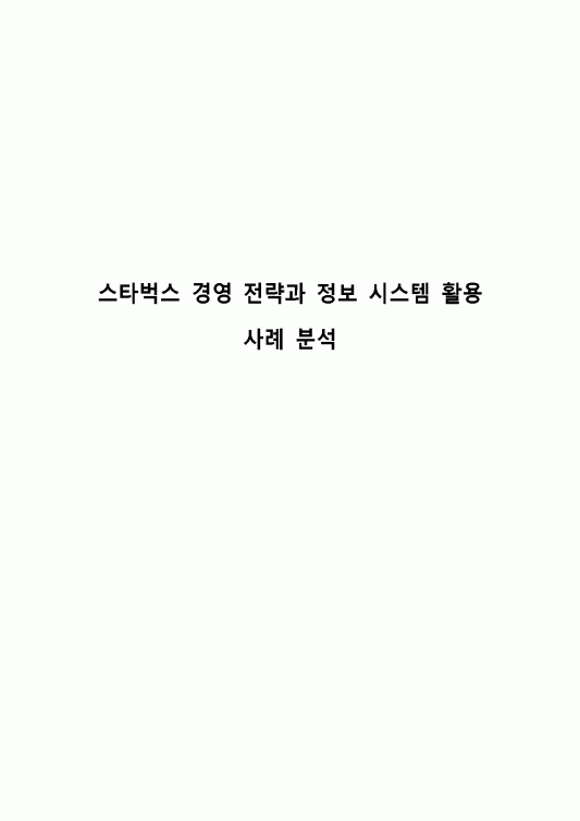 스타벅스 경영 전략과 정보 시스템 활용 사례 분석